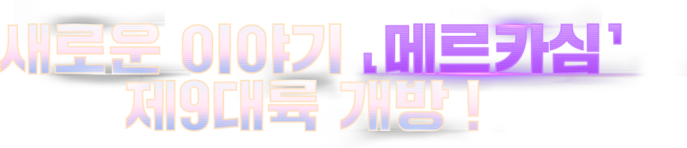 C9: 9번째 대륙 업데이트 - VFUN